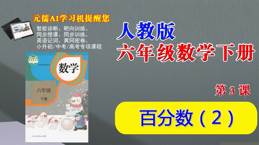 元儒学习机 人教版小学六年级数学下册第3课《百分数(2)》