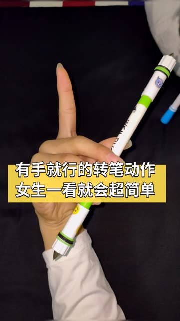 有手就行的转笔动作,女生一看就会超简单