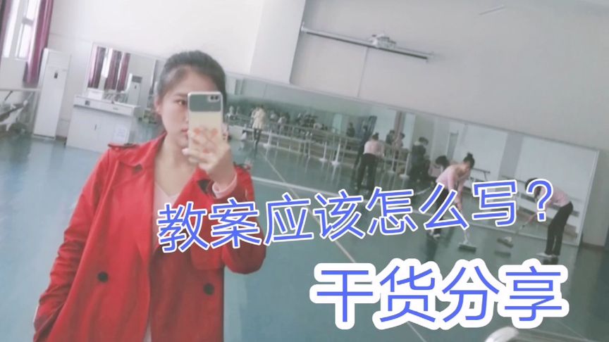 干货分享,教案应该如何写?学学前的有必要了解一下