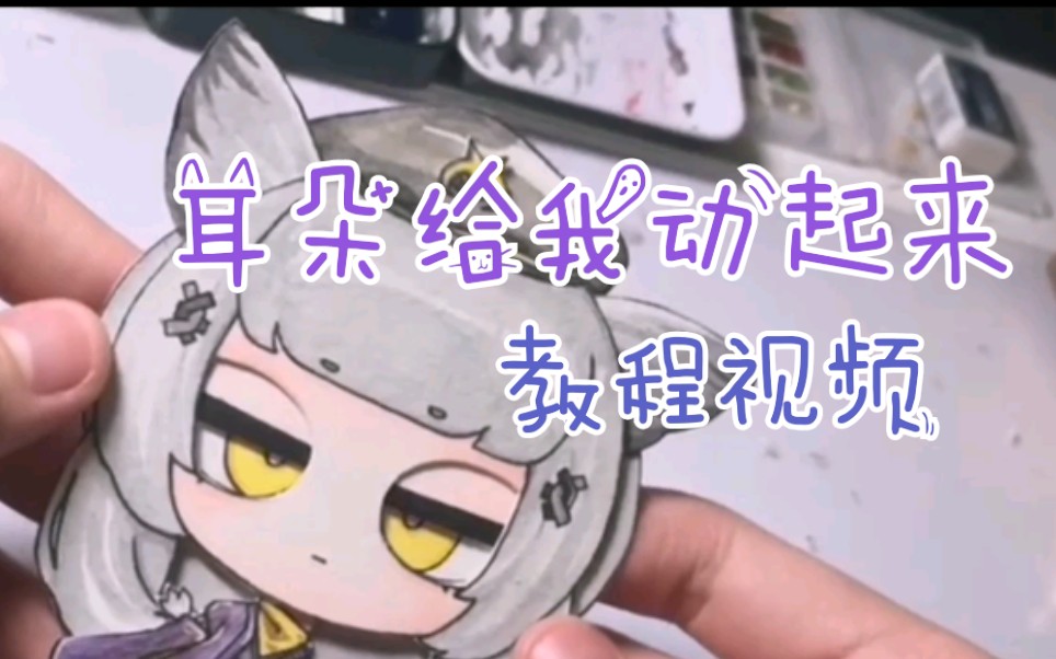 【可动纸片人】白面鸮耳朵活动教程