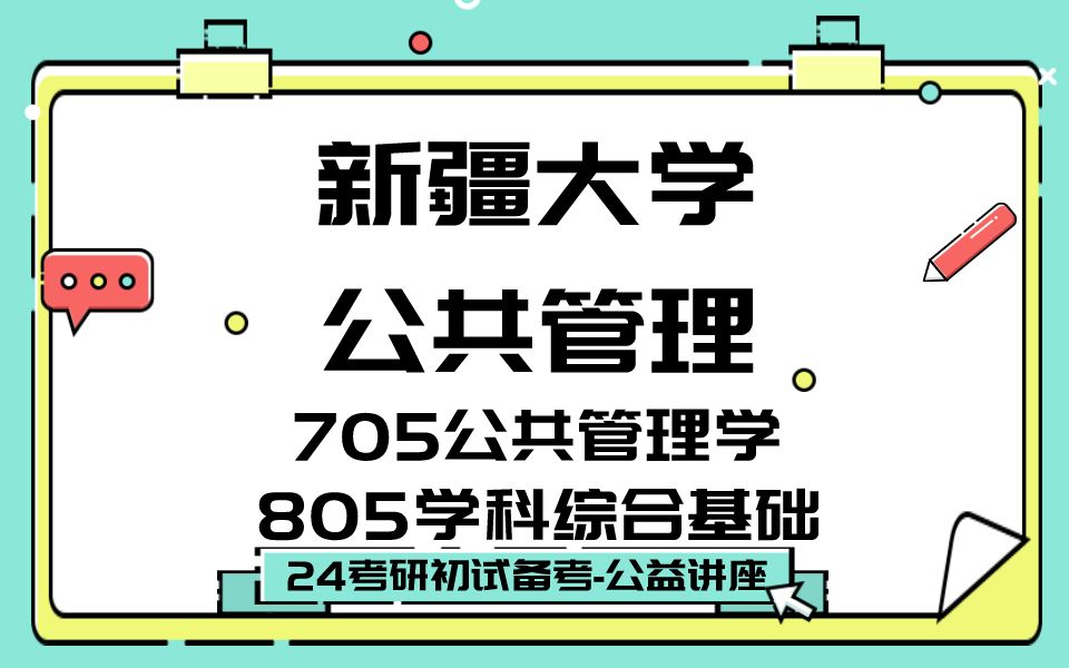 新疆大学-公共管理-孟子学姐24考研初试复试备考经验分享公益讲座/...