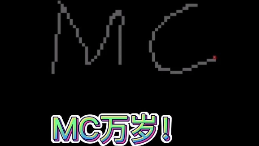 MC大战迷你(1)MC完胜!