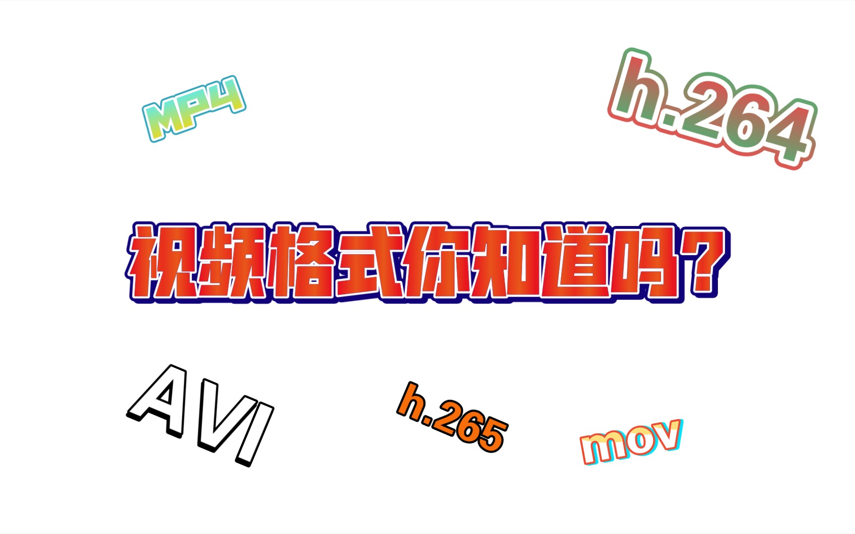 带你了解视频格式