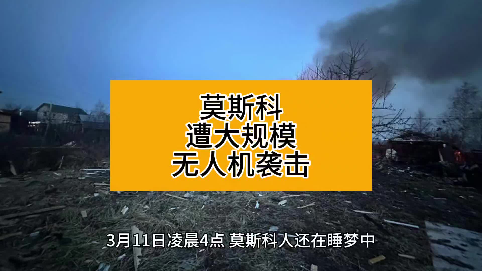 莫斯科遭大规模无人机袭击 #莫斯科遭大规模无人机袭击 #俄罗斯 #...