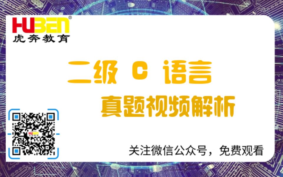 计算机二级C语言真题视频解析2