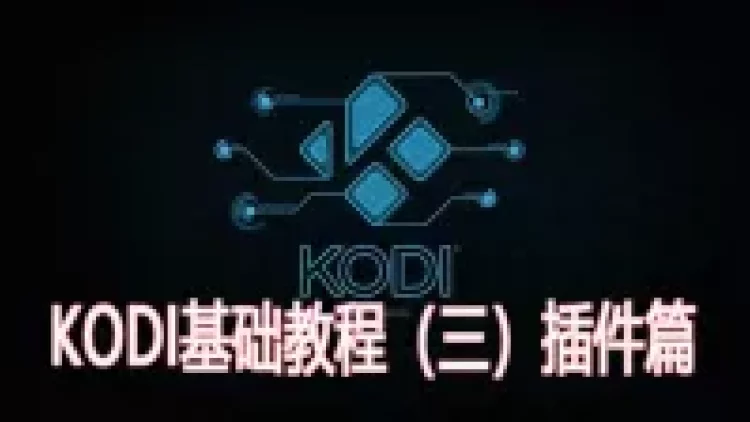 KODI基础教程第三期(插件篇)