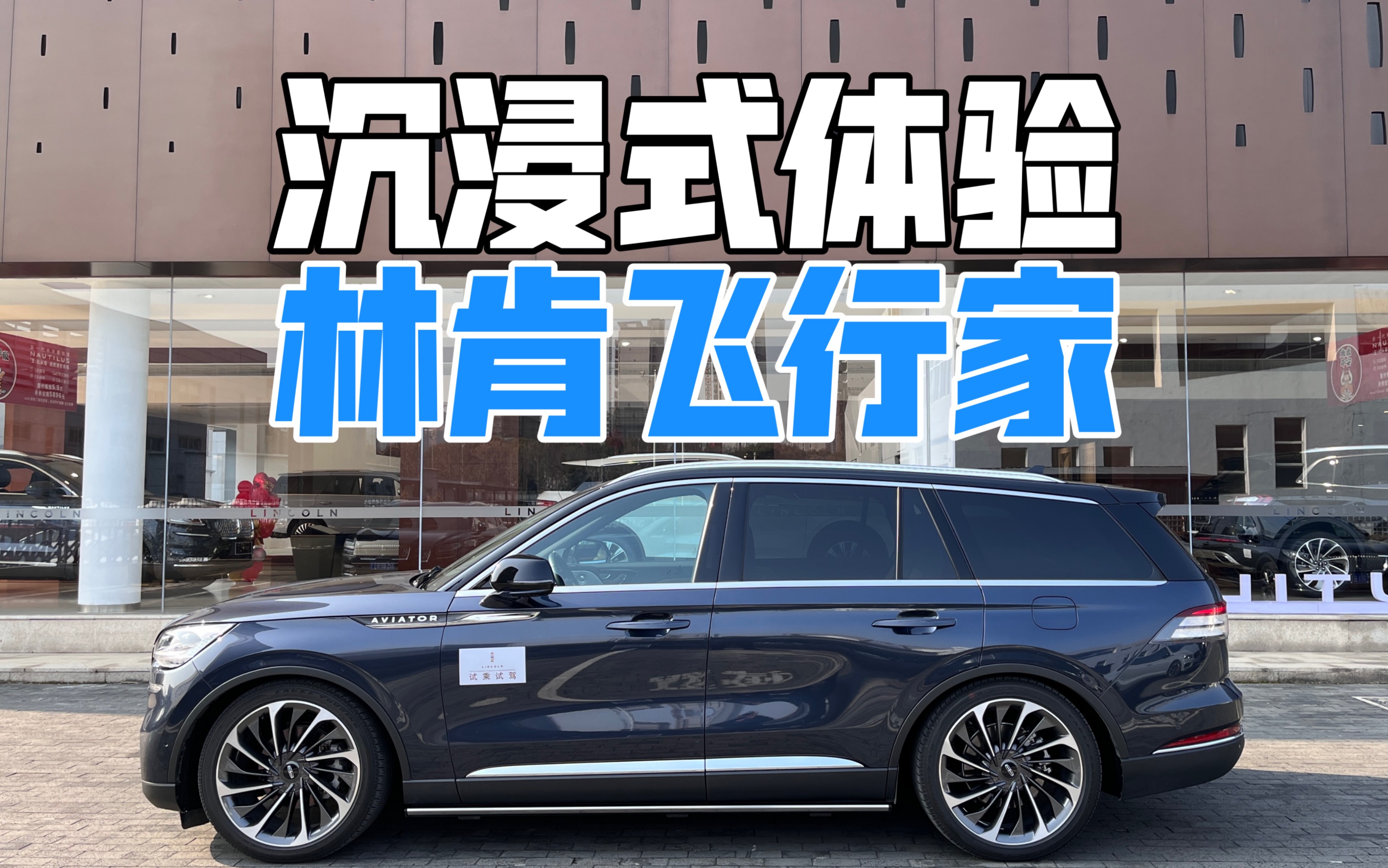【沉浸式试车】林肯飞行家(21款 3.0T v6 四驱行政版)