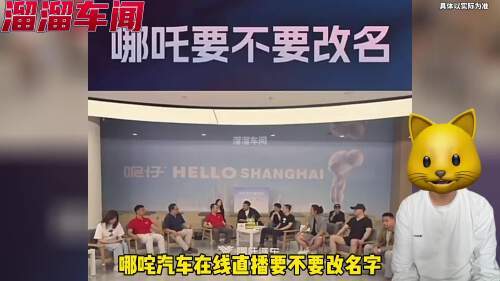 哪吒汽车直播讨论要不要改名字