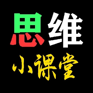 小学思维课堂 