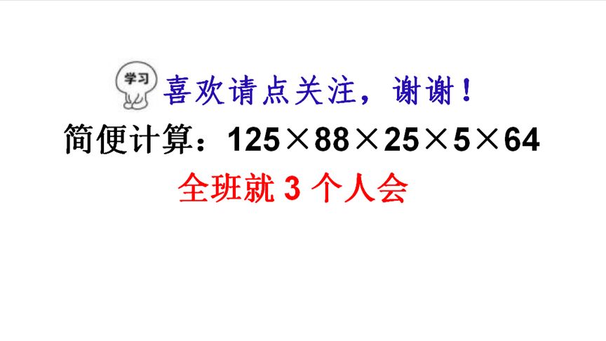 简便计算:125×88×25×5×64,对于小学生,难度挺大