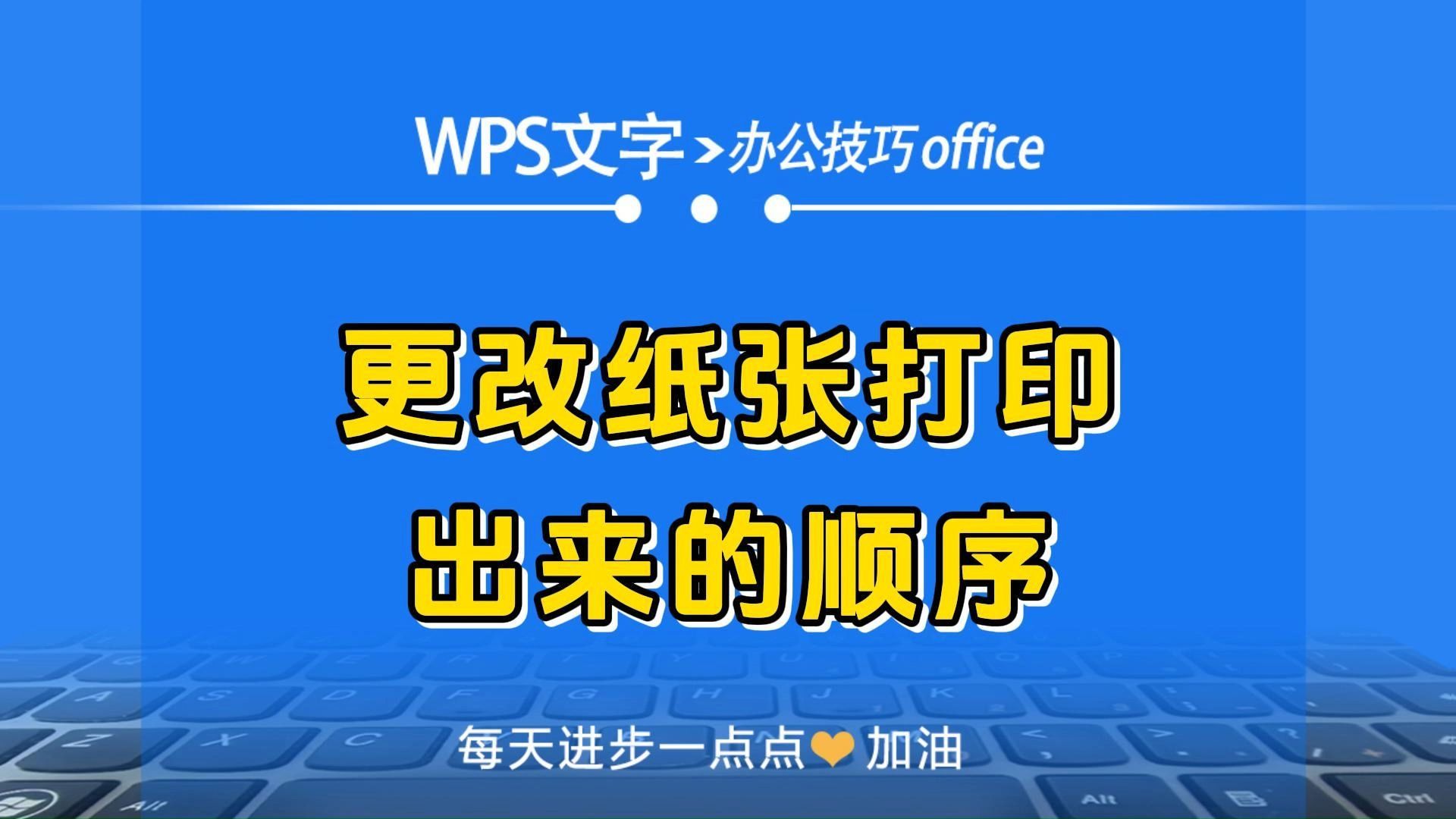 WPS文字中更改纸张打印出来的顺序