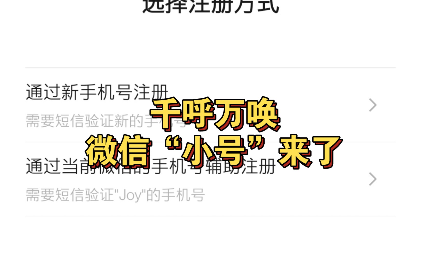 【贴身教程】一个手机号注册两个微信,也就是微信小号