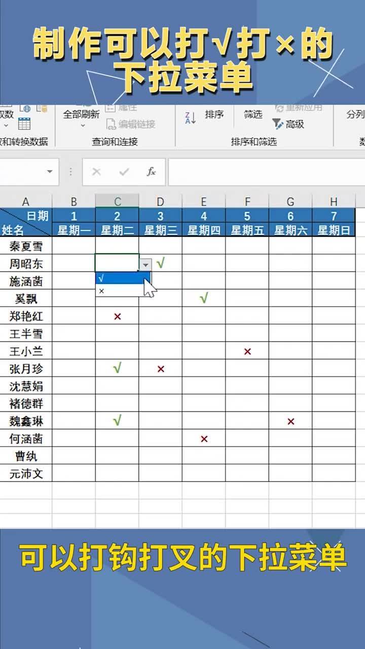 Excel怎么制作可以打√打×的下拉菜单