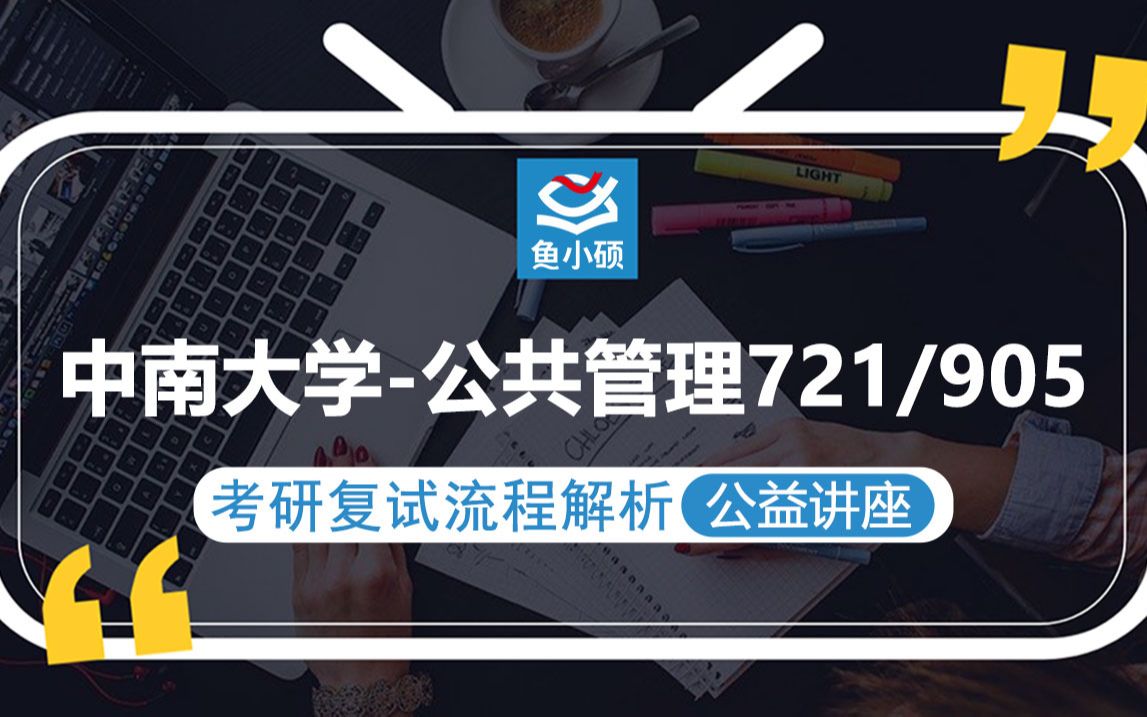 21中南大学公共管理考研复试(中南公管)721/905【考研备考复试流程...