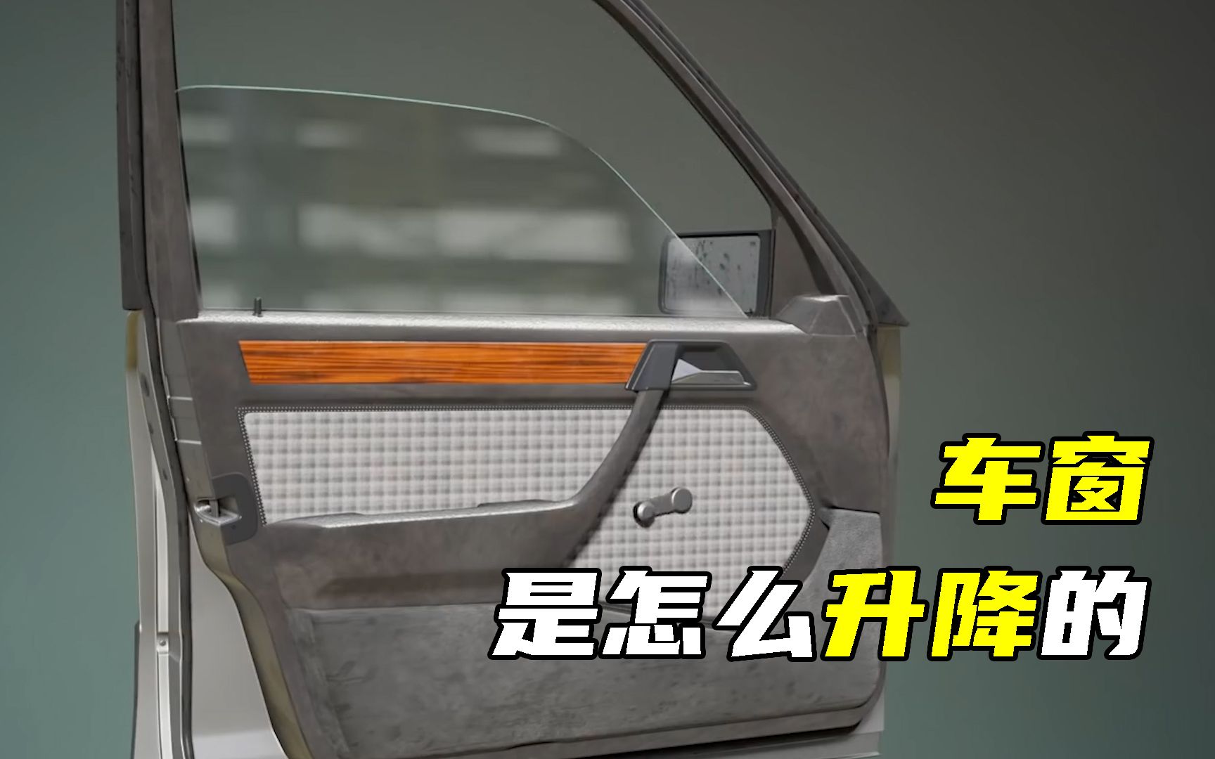 能自动升降的车窗,原来还有这么多高科技?这结构太妙了