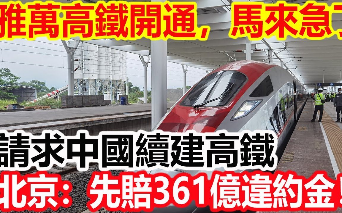 雅万高铁开通,马拉急了,请求中国续建高铁,北京回覆:先赔361亿违约金!