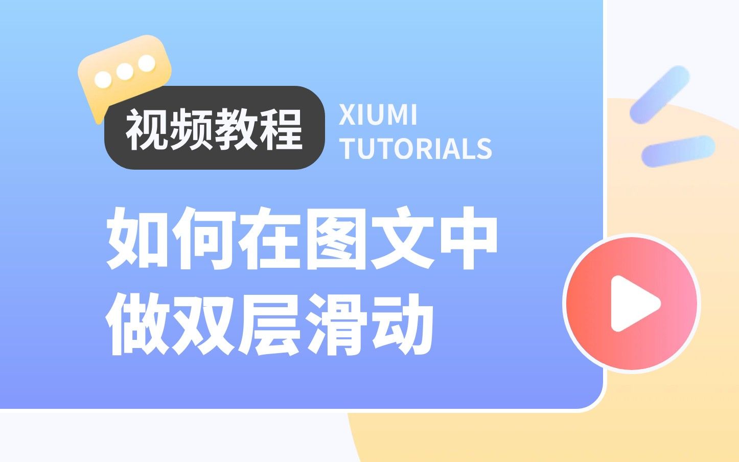 秀米丨0代码,教你在图文中做双层滑动效果