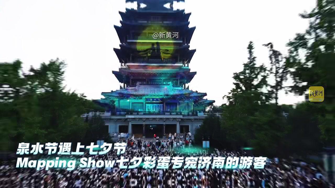 泉水节遇上七夕节!MappingShow七夕彩蛋专宠济南的游客