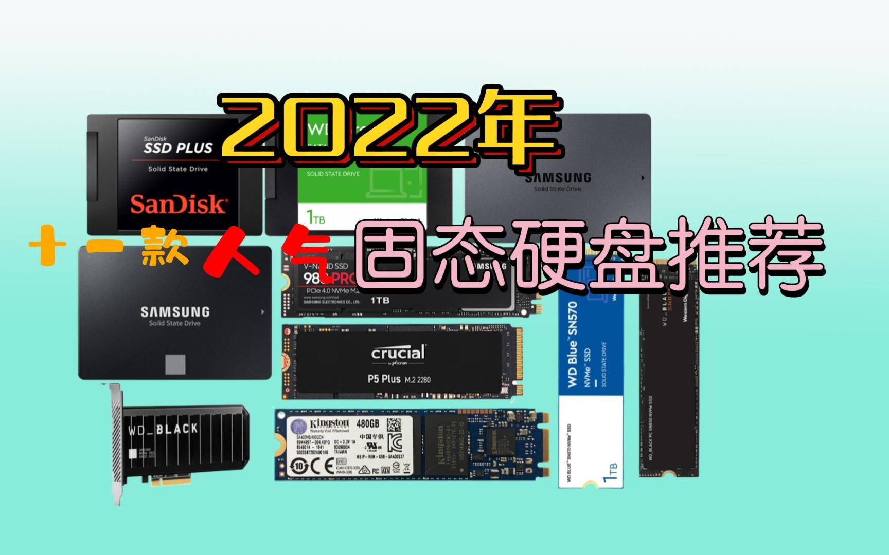 【双11固态硬盘推荐】11款高人气的固态硬盘推荐 m2|SATA硬盘选购...
