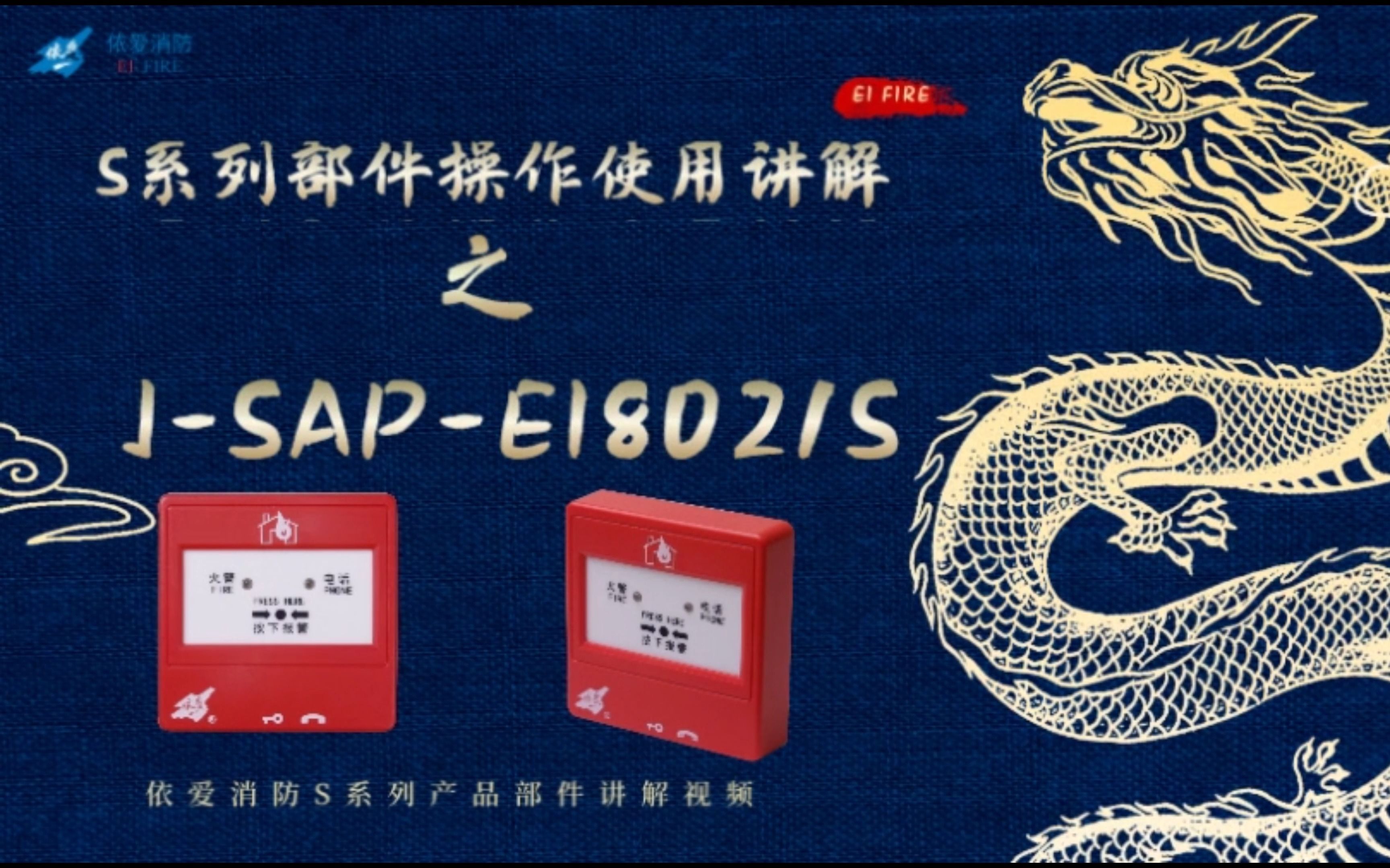 ...消防部件类设备安装与使用系列:J-SAP-EI8021S型手动火灾报警按钮