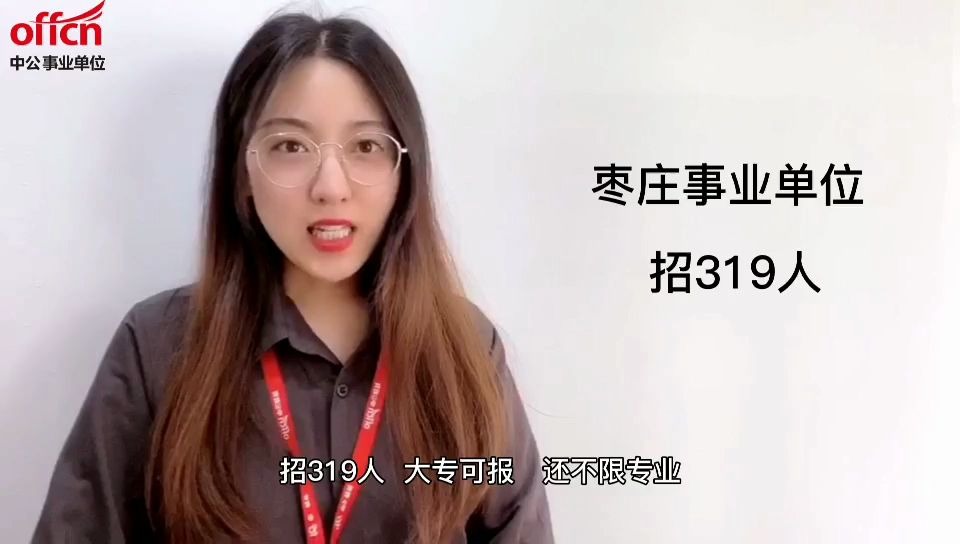 山东事业单位又又又出公告啦!