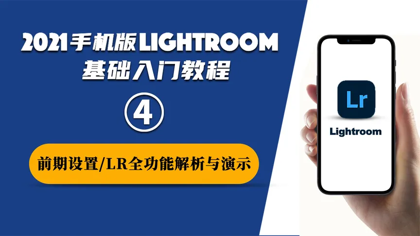 【Lightroom手机版基础教程】❹前期设置及LR全功能解析及演示