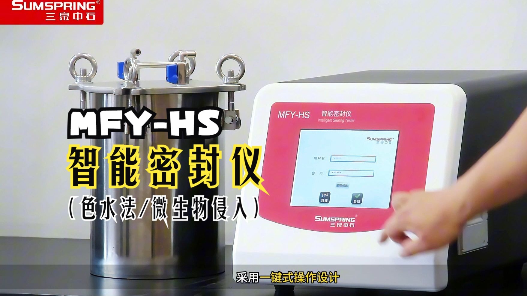 三泉中石 - 密封测试仪(色水法/微生物侵入)MFY-HS“9628无菌药品...