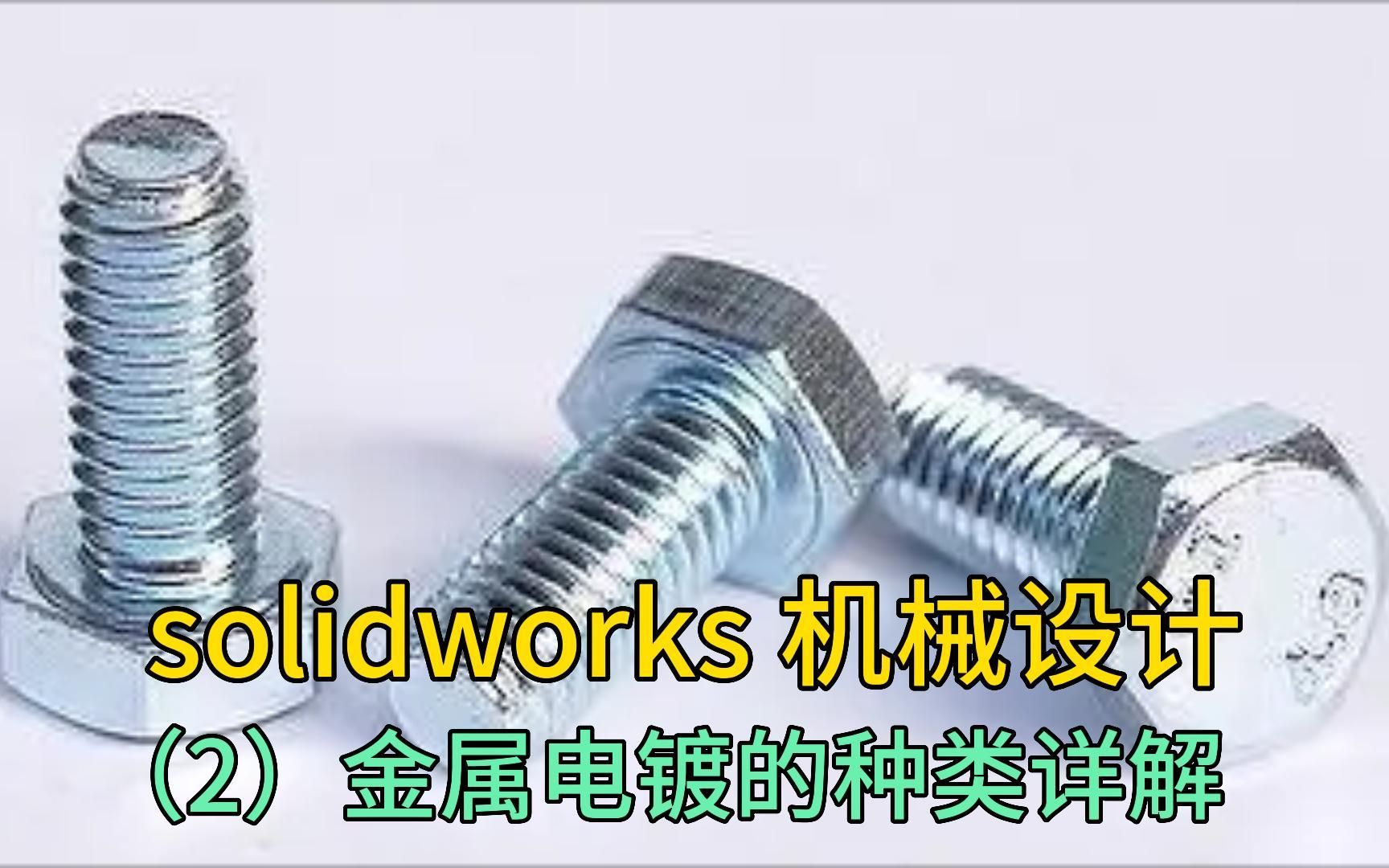 【表面处理】(1)金属电镀的种类有哪些?镀铬?镀镍?