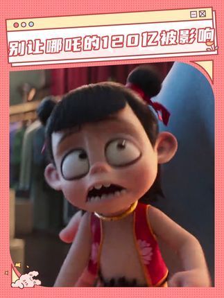 希望别让哪吒2的120亿票房被影响到#万万没想到 #哪吒 #娱乐评论...