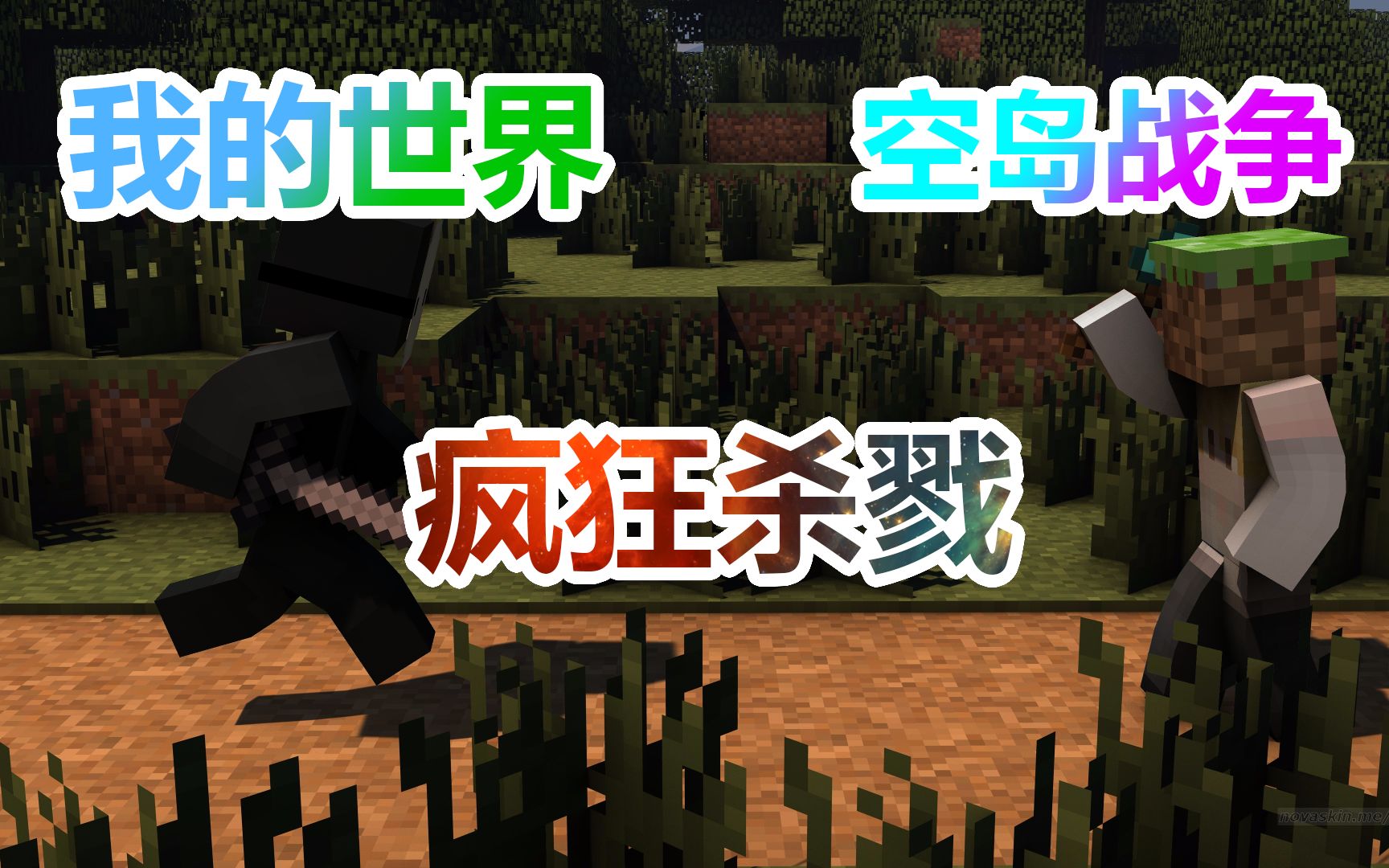 【卡慕】我的世界空岛战争-双人疯狂杀戮