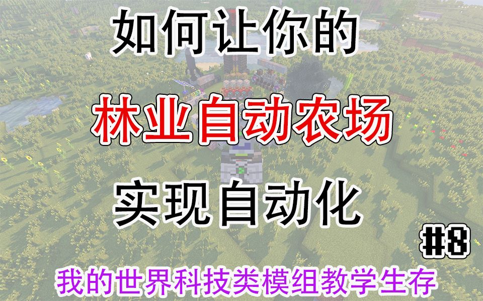 ...如何让你的林业自动农场实现自动化#8[我的世界科技类模组教学生存]