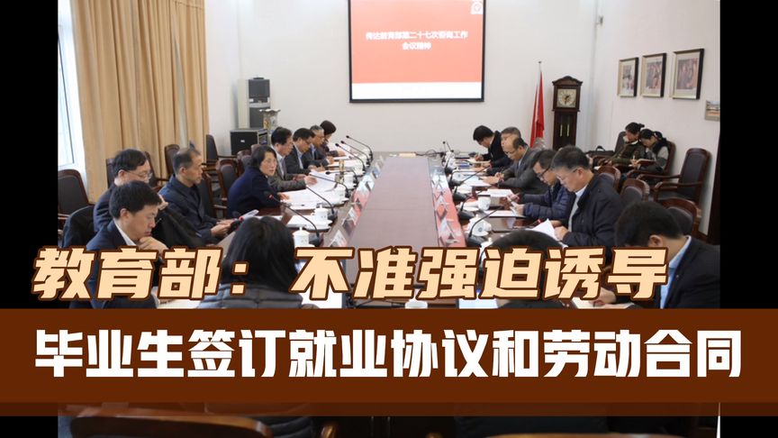 教育部:不准强迫诱导毕业生签订就业协议和劳动合同