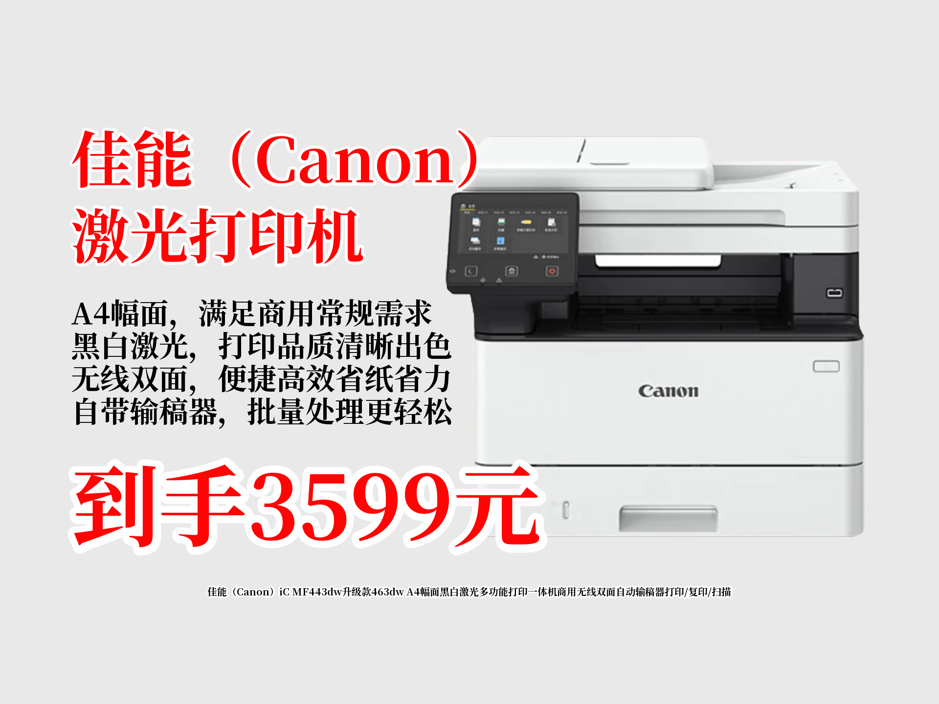 ...463dw黑白激光多功能打印一体机,A4幅面、无线双面、自动输稿器,...