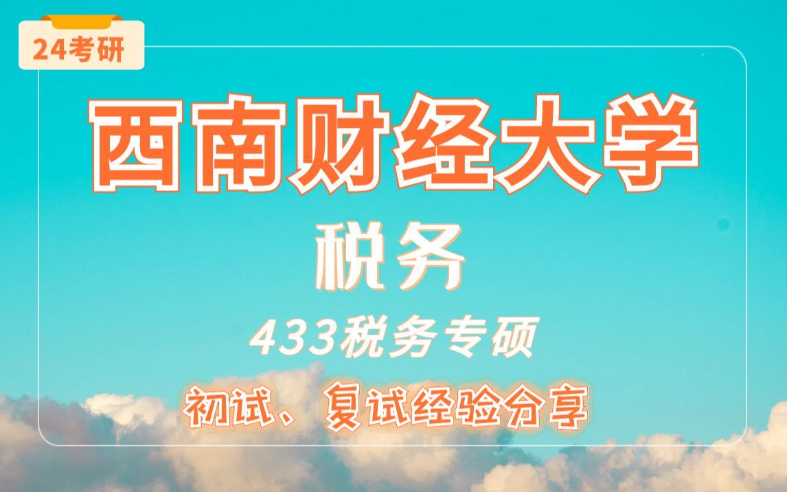 【24考研-西南财经大学】-税务专业-433税务专硕-直系学长学姐考研...
