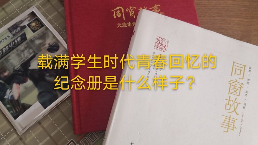 载满青春回忆的学生纪念册～记录着小石同学小学到高中的回忆!