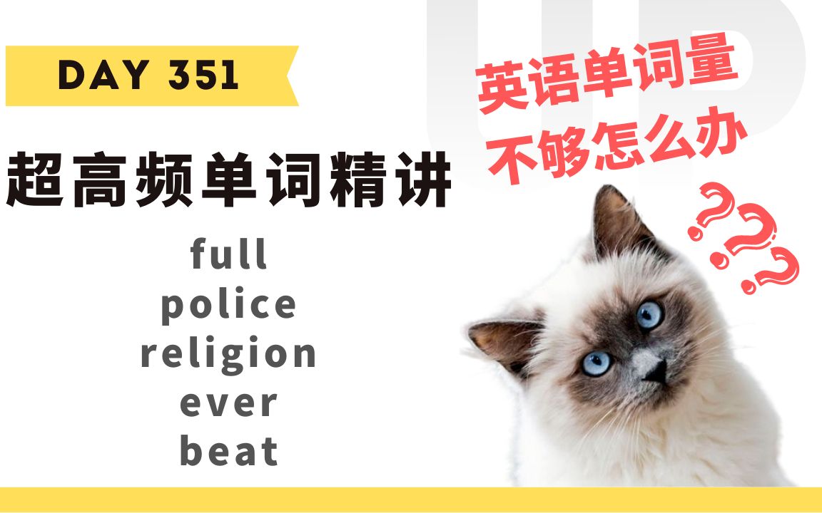 【学英语】十分钟掌握必背单词Day 351:full, police, religion, ever, beat