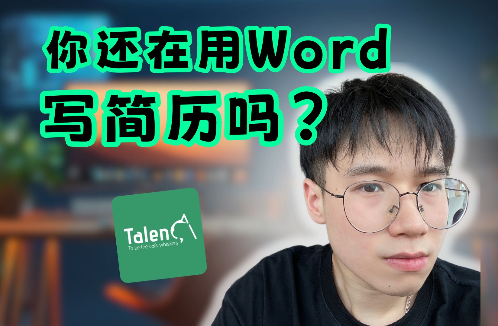 太方便了,有了AI的简历编辑器才是最终形态「Talencat」