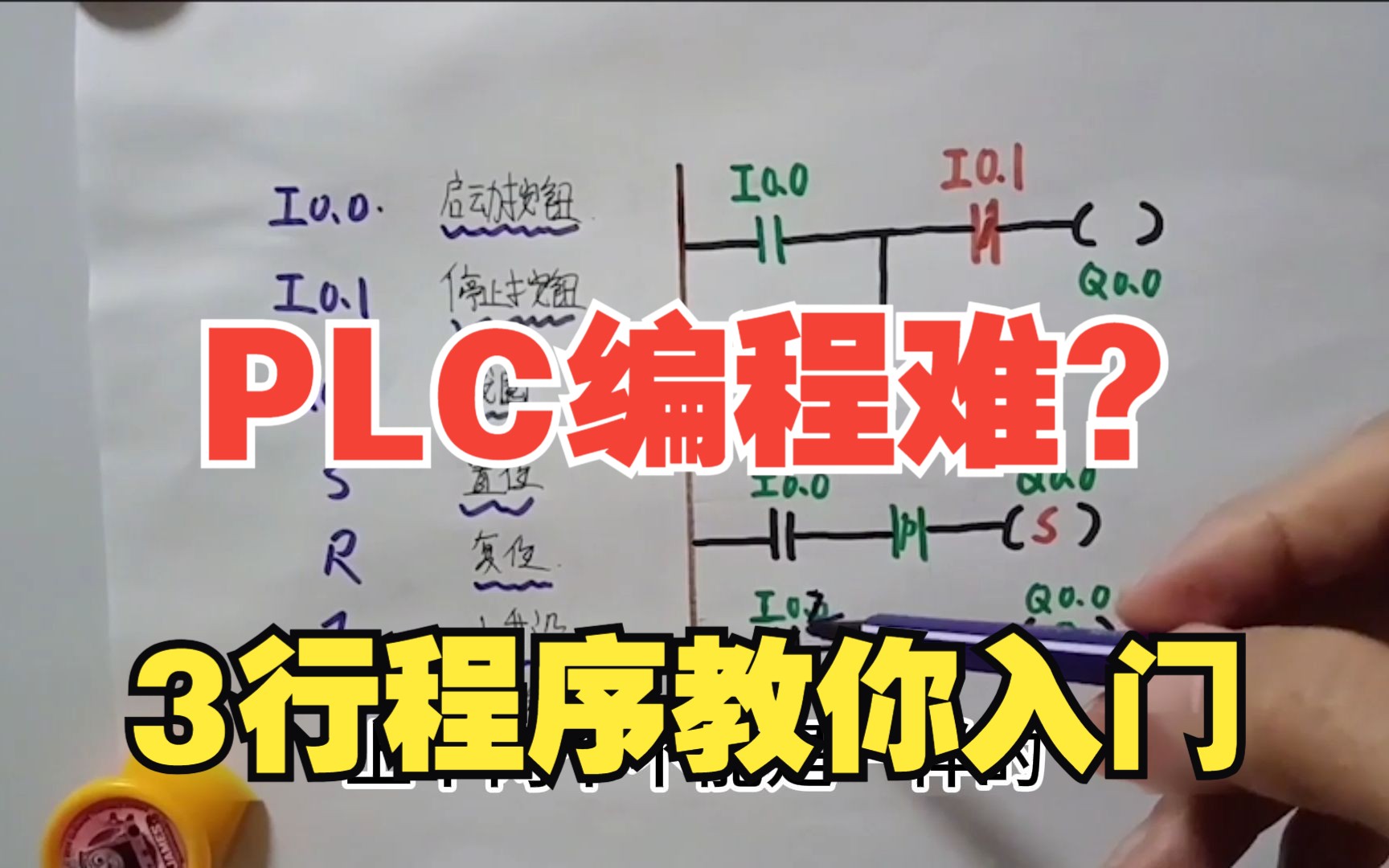 PLC难学?用三行程序教你学会基础位指令!