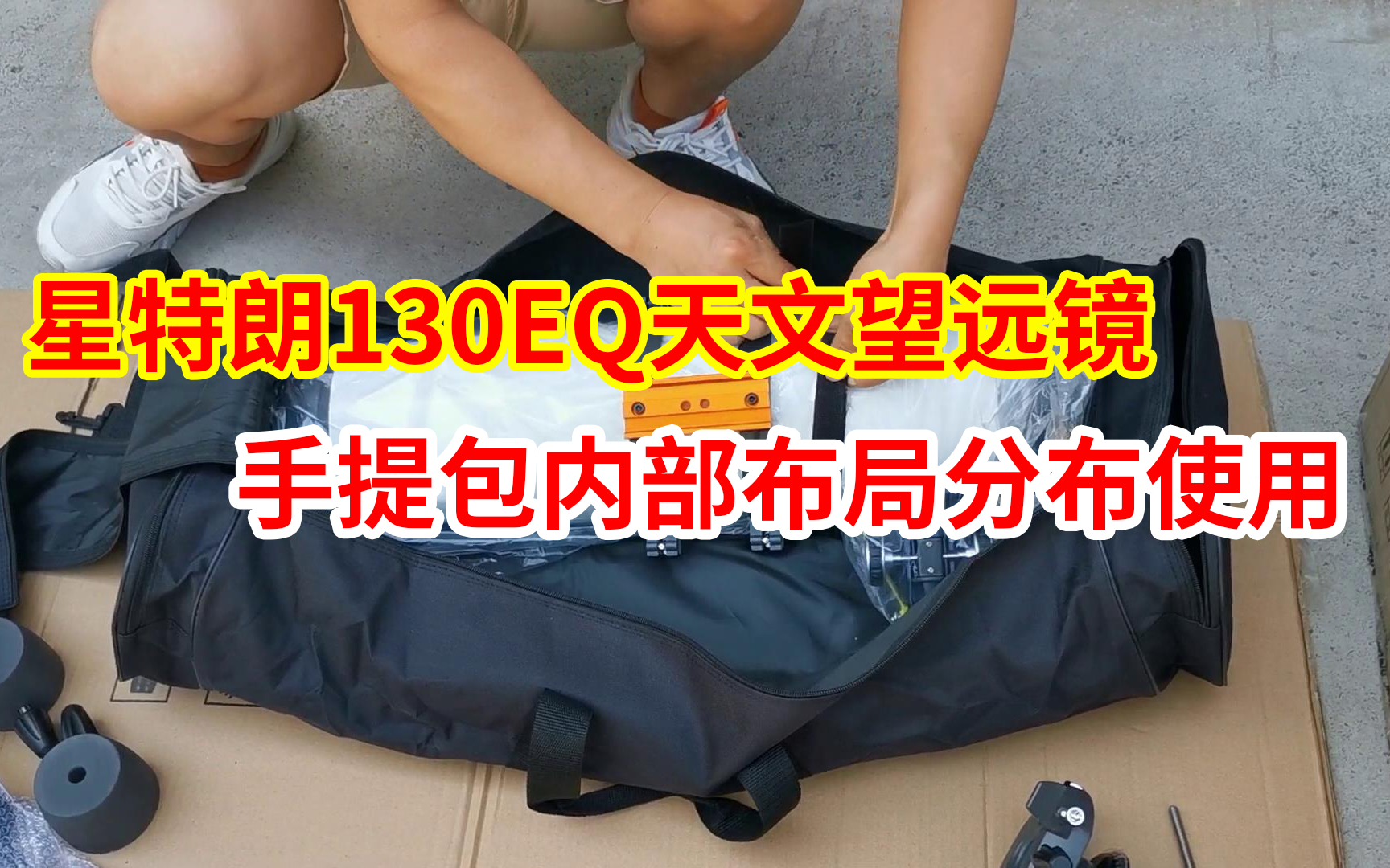 星特朗130EQ手提包使用-内部布局