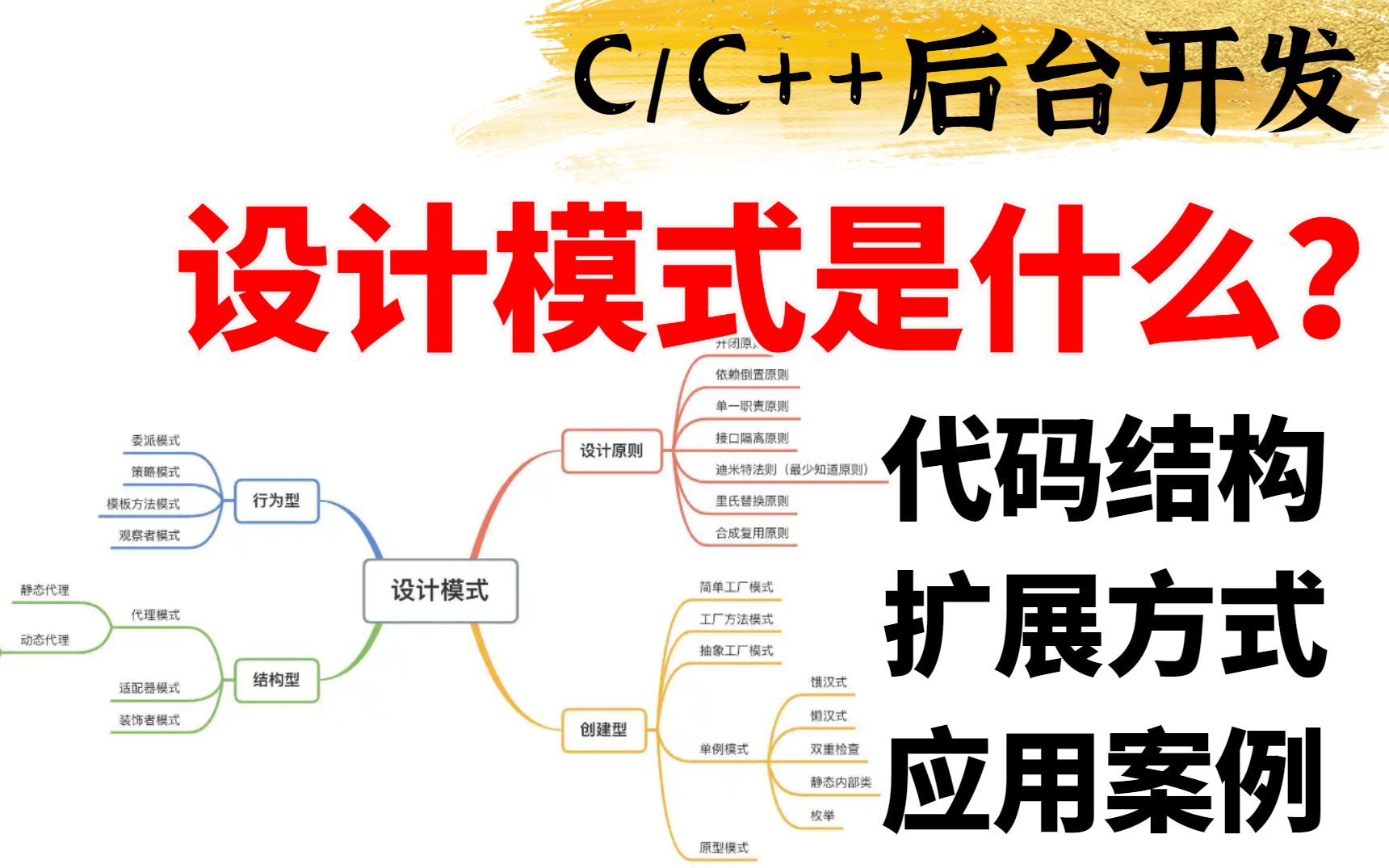 (C++)设计模式是什么?解决了什么问题?代码结构/扩展方式/应用案例