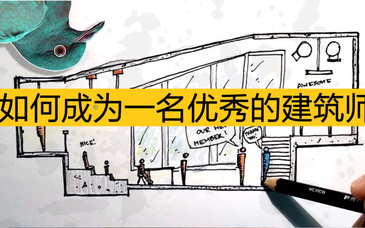 如何成为一名优秀的建筑师?