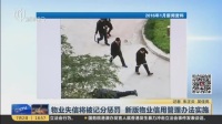 视频|物业失信将被记分惩罚 新版物业信用管理办法实施