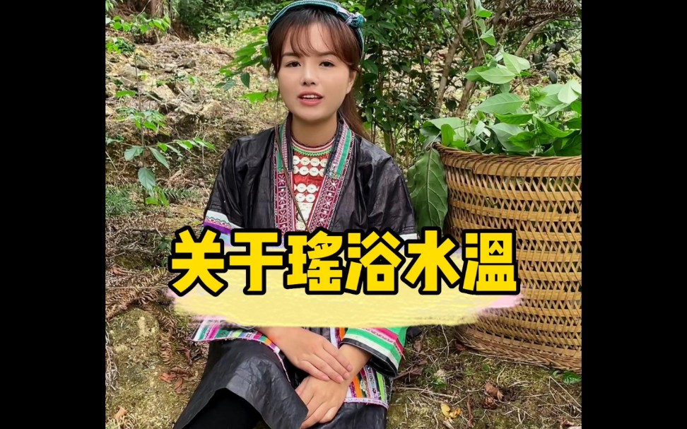 关于瑶浴的水温#秘古瑶药浴#