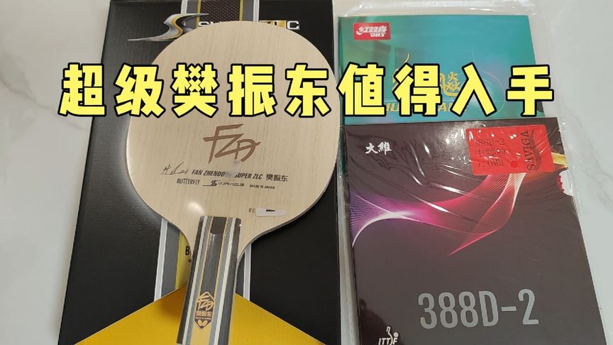 超级樊振东值得入手吗,颜值性能无与伦比,推挡横打都舒服