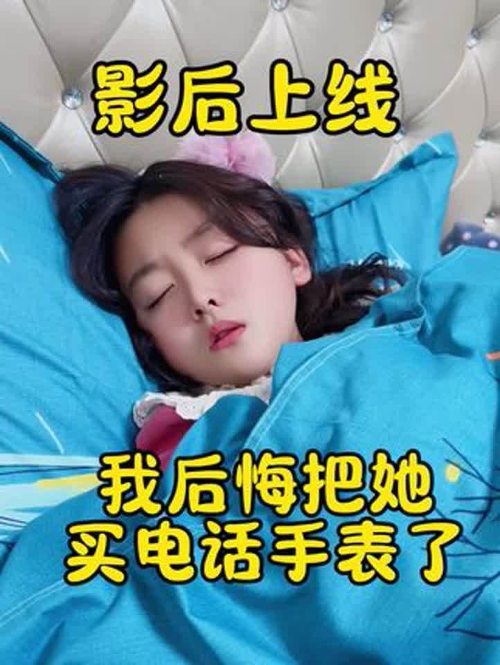 妈妈:我后悔给她买电话手表了#内容过于真实 #真实还原 #宣淇小宝