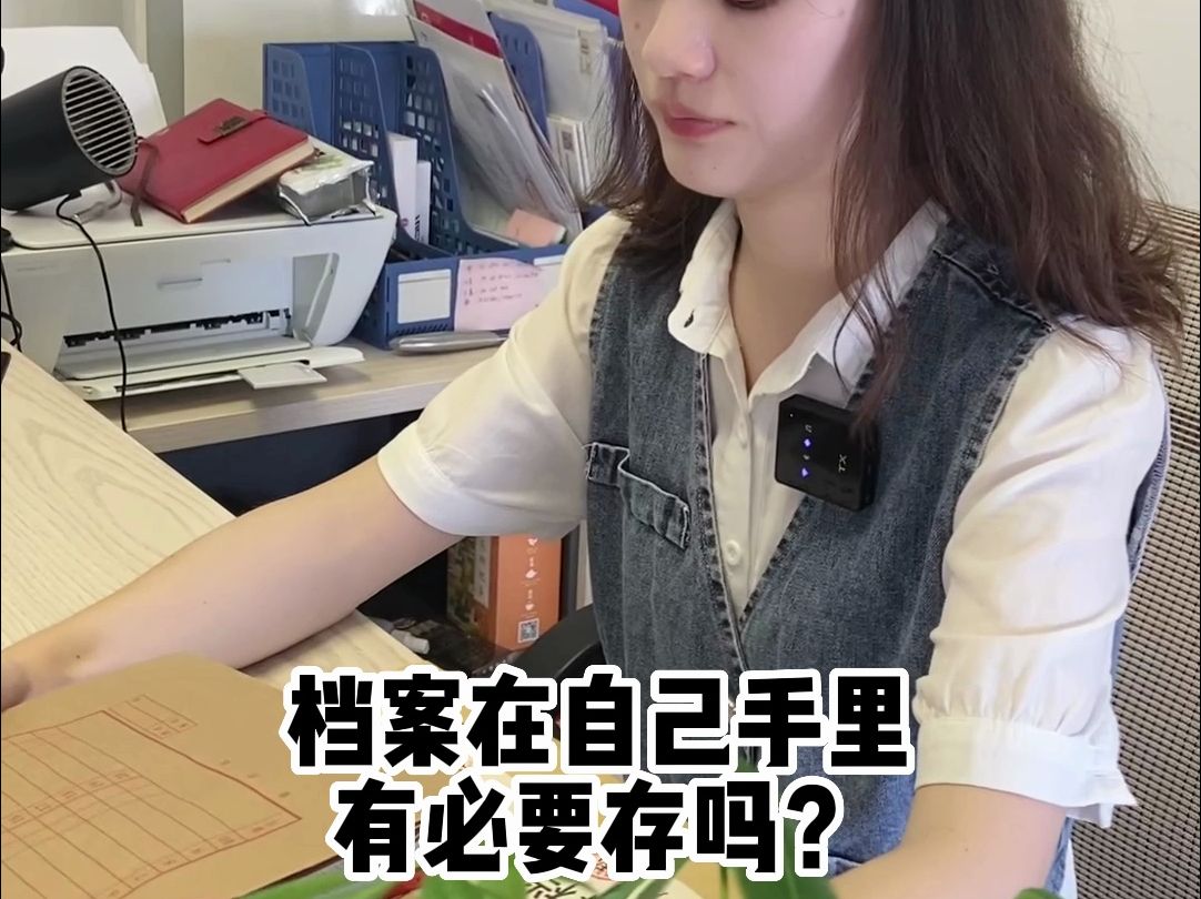 档案在自己手里有必要存吗?档案存放 档案激活
