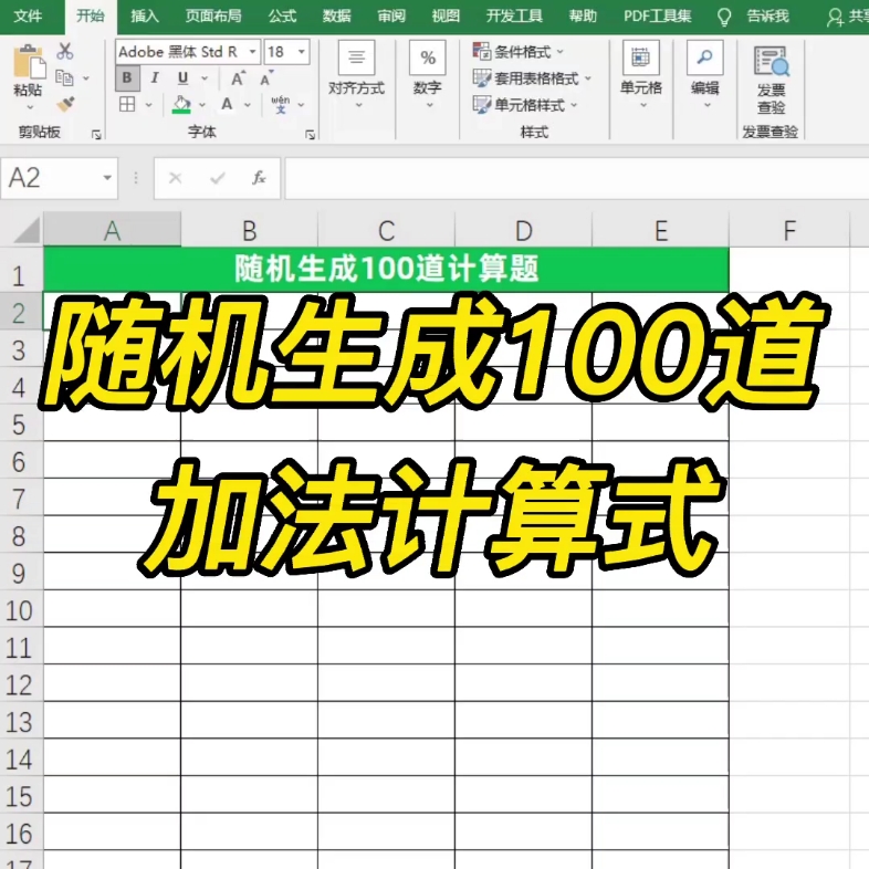 教你十秒钟搞定100道不同的加法计算式