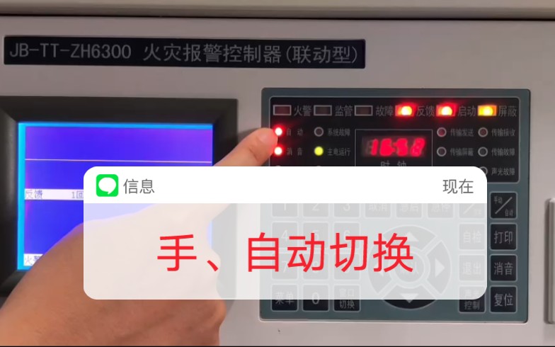4.火灾报警控制器(联动型)手自动状态切换