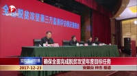 确保全面完成脱贫攻坚年度目标任务 安徽新闻联播 171223