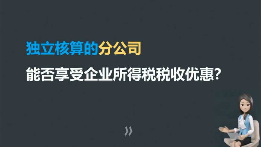 独立核算的分公司,能否享受企业所得税税收优惠政策?